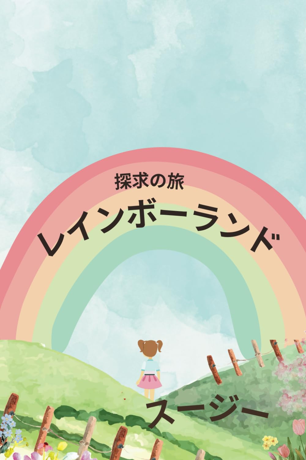 探求の旅 レインボーランド | Suzy Shepherd |本 | 通販 | Amazon