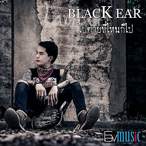 Play ไปตายที่ไหนก็ไป by Black Ear on Amazon Music