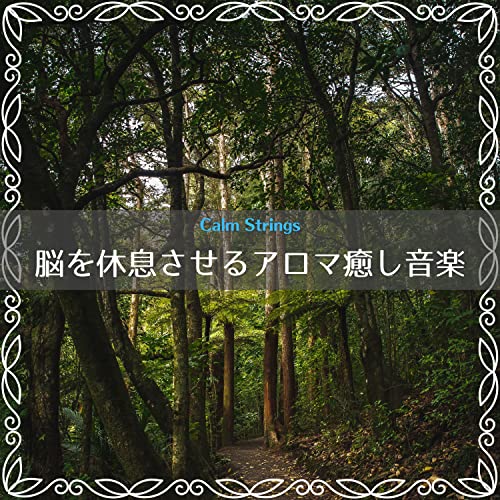 Amazon.co.jp: 脳を休息させるアロマ癒し音楽 : Calm Strings: デジタルミュージック