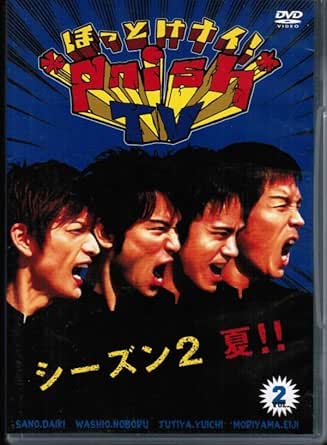 Amazon.co.jp: ほっとけナイ! *pnish*TV VOL.2 佐藤大樹, 森山栄冶, 鷲尾昇, 土屋裕一 : おもちゃ
