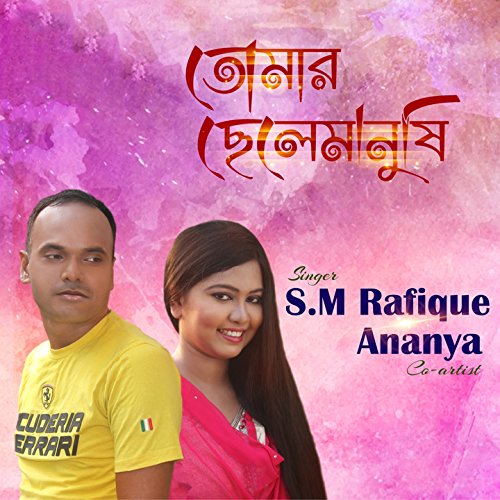 Amazon.co.jp: Tomar Chala Manushi : S M Rofique, Ananya: Digital Music