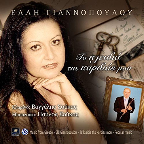 Τα κλειδιά της καρδιάς μου by Έλλη Γιαννοπούλου on Amazon Music ...