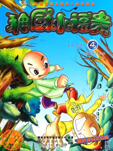 The Cook God Little Fugui-4 (Chinese Edition) : he meng fan zhu bian hu ...