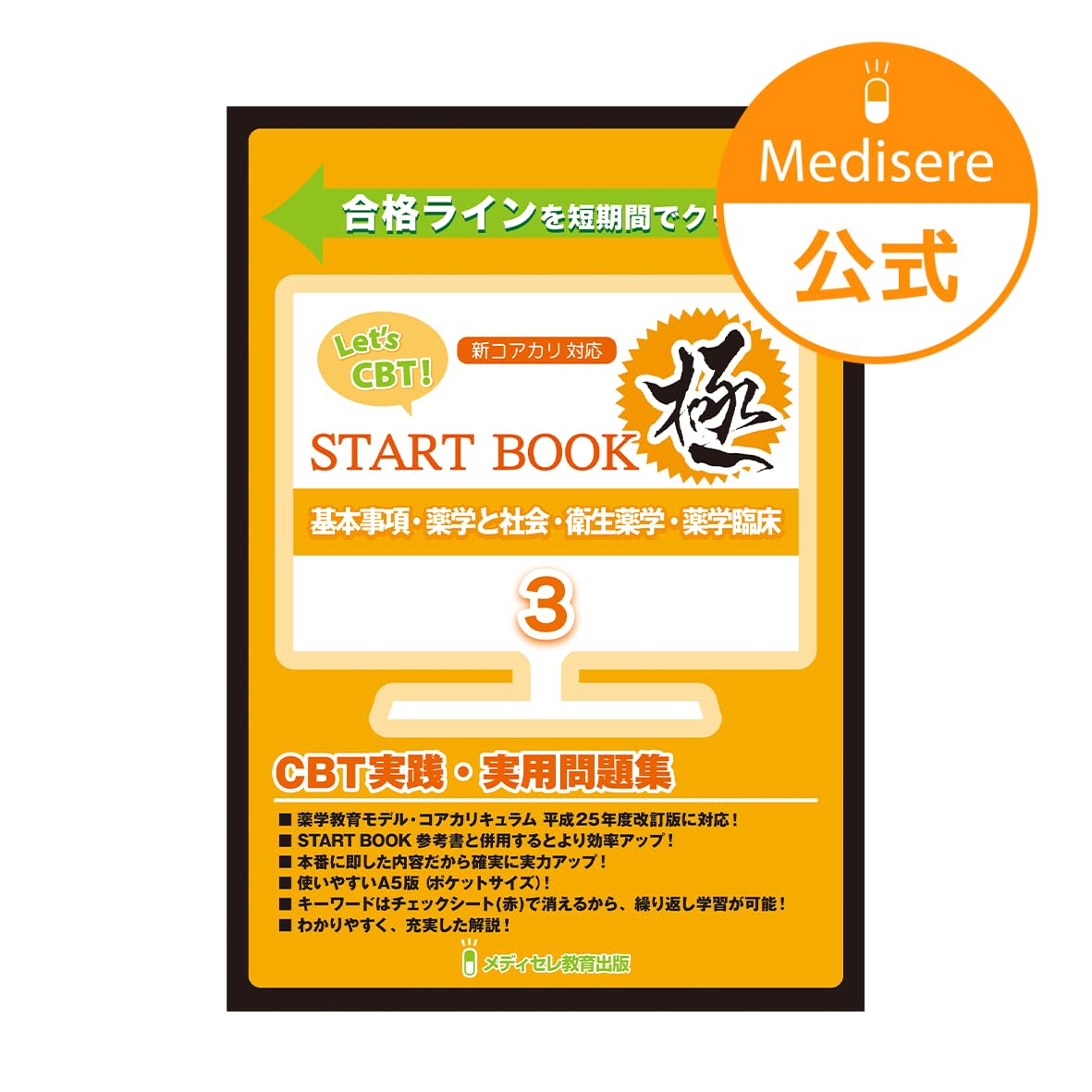 Let's CBT! START BOOK問題集「極」 基本事項・薬学と社会・衛生薬学・薬学臨床 | メディセレ教育出版株式会社 |本 | 通販 | Amazon