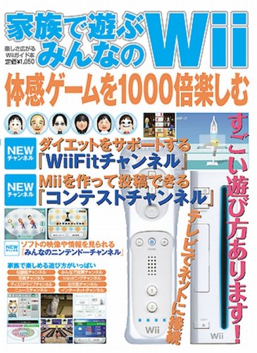 Amazon.com: 家族で遊ぶみんなのWii―楽しさ広がるWiiガイド本 (メディアボーイMOOK): 9784903946290: Books