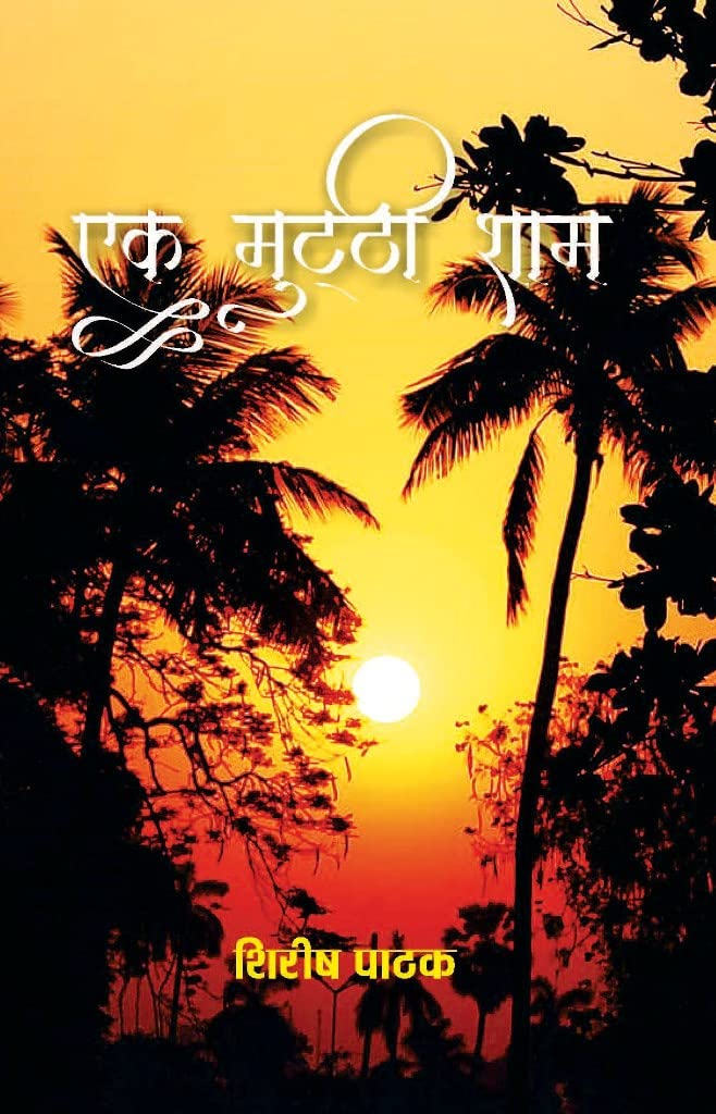 Buy Ek Mutthi Sham [Paperback] Shirish Pathak Book Online at Low Prices ...