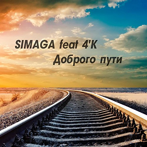 Amazon MusicでSimaga feat. 4'kのДоброго путиを再生する