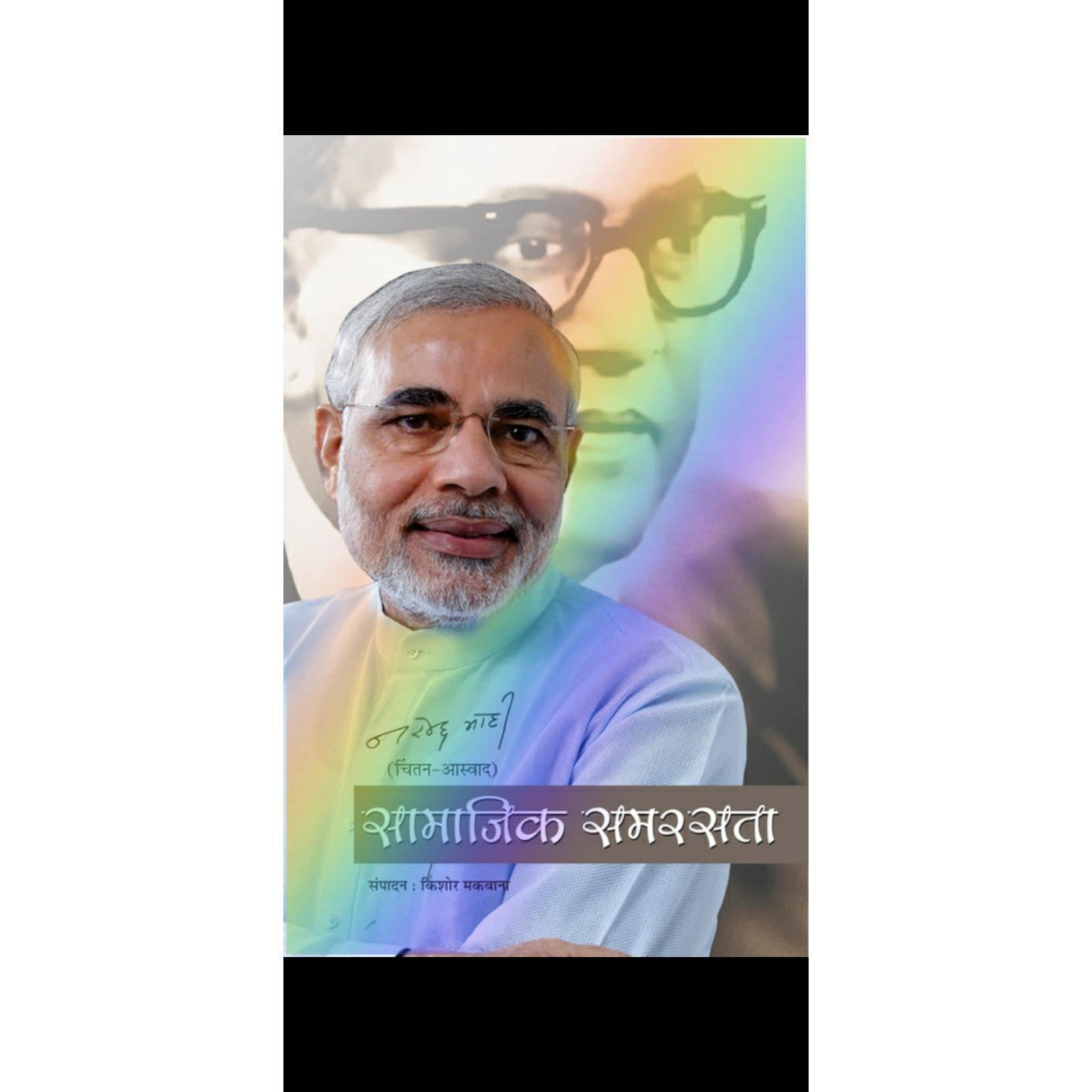 Samajik Samrasta (Hindi) eBook : Modi, Narendra: Amazon.in: Books