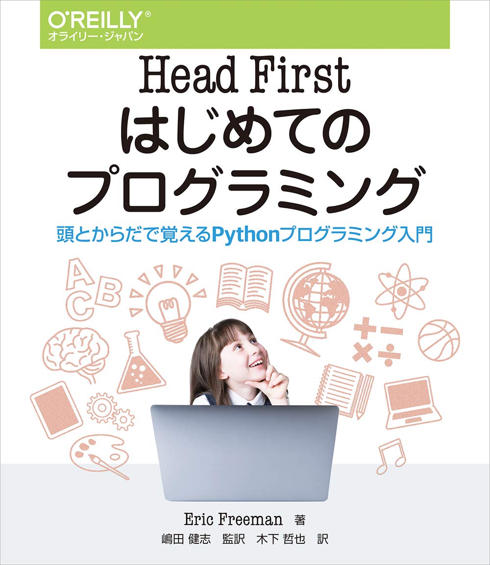 Head First はじめてのプログラミング ―頭とからだで覚えるPythonプログラミング入門 : Eric Freeman ...
