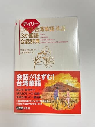 Amazon.co.jp: Daily Japanese, Taiwan, Chinese, English, Trilingual ...