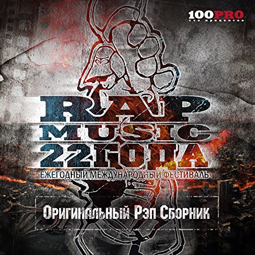 Amazon.com: Rap Music 22 года! [Explicit] : VARIOUS ARTISTS: Digital Music