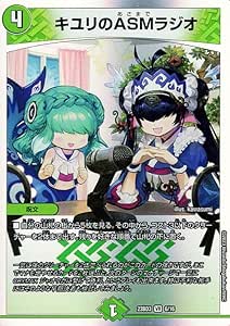 Amazon.co.jp: デュエルマスターズ キユリのASMラジオ(ベリーレア) 開発部セレクションデッキ 水闇自然ハンデス（DM23-BD3） | デュエマ 自然文明 呪文 : おもちゃ