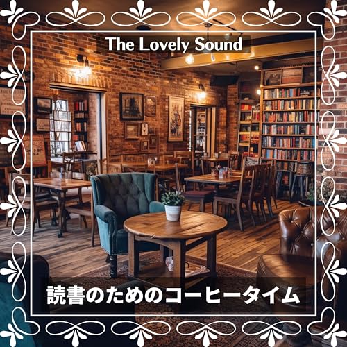 Amazon Music - The Lovely Soundの読書のためのコーヒータイム - Amazon.co.jp