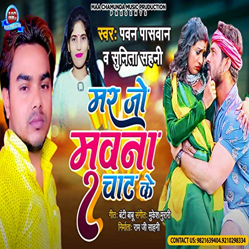 Écouter Mar Jo Muvana Chat Ke (Bhojpuri) par Pawan Pasawan & Sunita ...