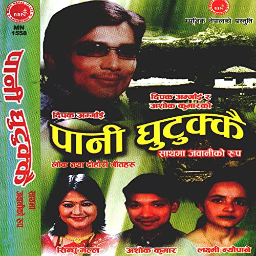 Amazon.co.jp: Pani Ghutukkai : Deepak Amgain & Laxmi Neupane & Ashok ...