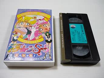 Amazon.co.jp: [管01]【】VHS ビデオ 美少女戦士セーラームーンSS スペシャル！ SuperS アニメ 三石琴乃 荒木香恵 古谷徹 レンタル落ち : ホビー