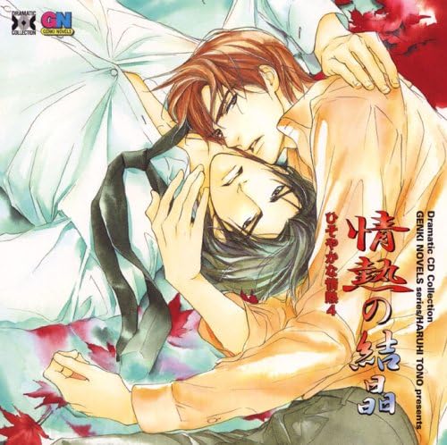 Amazon.co.jp: Dramatic CD Collection 情熱の結晶 ひそやかな情熱4: ミュージック