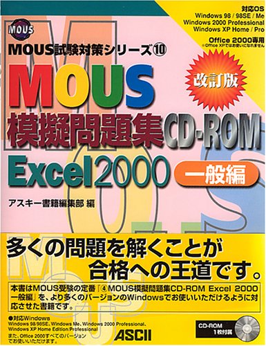 MOUS模擬問題集CD-ROM Excel2000 一般編 (MOUS試験対策シリーズ 10) | アスキー編集部 |本 | 通販 | Amazon
