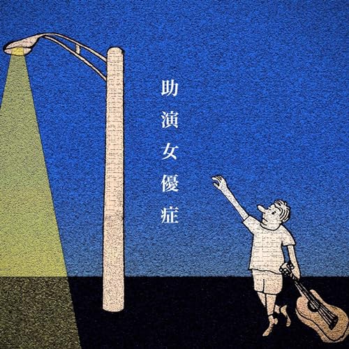 Amazon Musicでamemi-の助演女優症を再生する