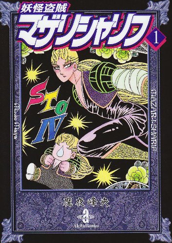 Amazon.com: 妖怪盗賊マザリシャリフ 1 (秋田文庫 47-14): 9784253177474: Mineo Maya: Books