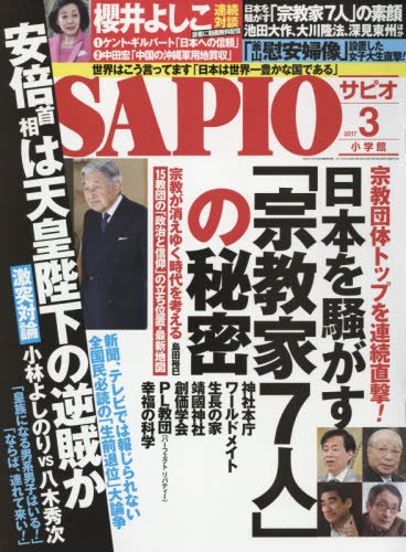 SAPIO(サピオ) 2017年 03 月号 [雑誌] |本 | 通販 | Amazon
