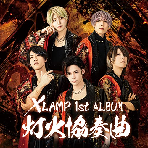 Amazon Music - XLAMPの灯火協奏曲 - Amazon.co.jp