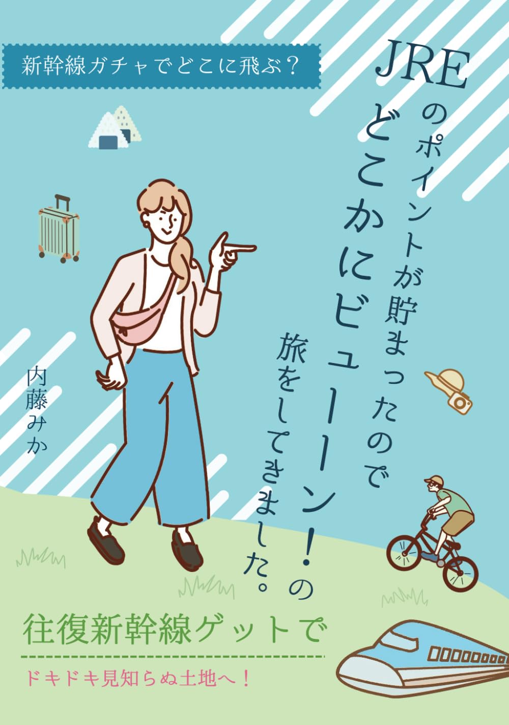 JREのポイントが貯まったのでどこかにビューーン！の旅をしてきました。: ポイ活で往復新幹線ゲット！家族旅行やひとり旅にオトクに出かけよう ...