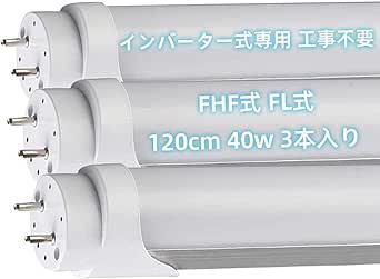 Amazon | LED蛍光灯 インバーター式 40w形 直管 蛍光灯 LED 昼光色 6000K 40w 120cm 2640lm 40形 昼光色 インバータ（FHF,HF）グロー式 ...