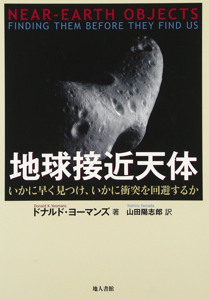 Amazon.co.jp: 地球接近天体 : ドナルド ヨーマンズ, Yeomans,Donald K., 陽志郎, 山田: 本