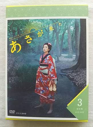 Amazon.co.jp: DVD 連続テレビ小説 あさが来た 完全版 DVD-BOX3 : パソコン・周辺機器
