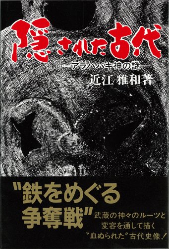 Amazon.com: Mystery of God Arahabaki - ancient hidden (1985) ISBN ...
