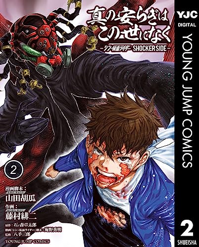 真の安らぎはこの世になく -シン・仮面ライダー SHOCKER SIDE- 2 (ヤングジャンプコミックスDIGITAL) | 山田胡瓜, 藤村緋二, 石ノ森章太郎, 庵野秀明, 八手三郎 ...