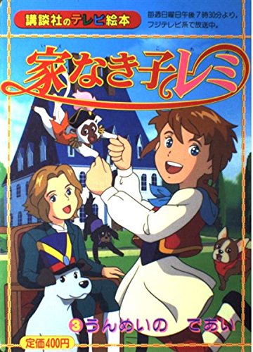 Amazon.com: Homeless child Remi (3) (TV picture book of Kodansha (947 ...