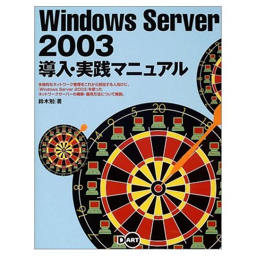 Windows Server2003導入・実践マニュアル | 鈴木 勉 |本 | 通販 | Amazon