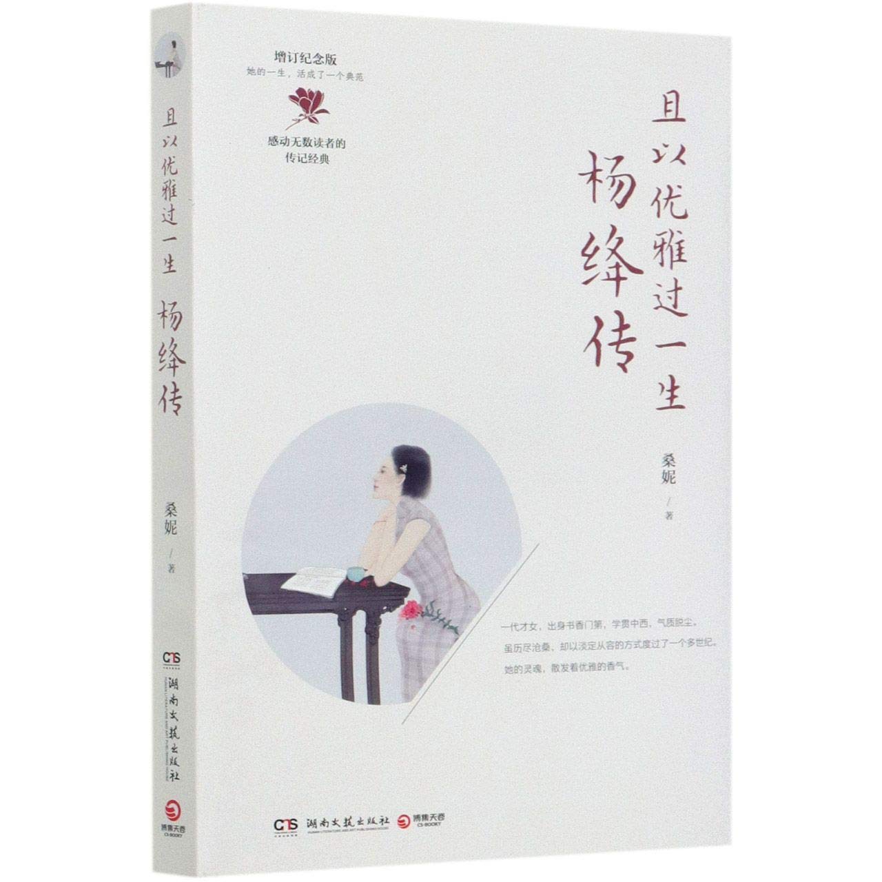 Biography of Yang Jiang (Expanded and Commemorative Edition) : Amazon ...
