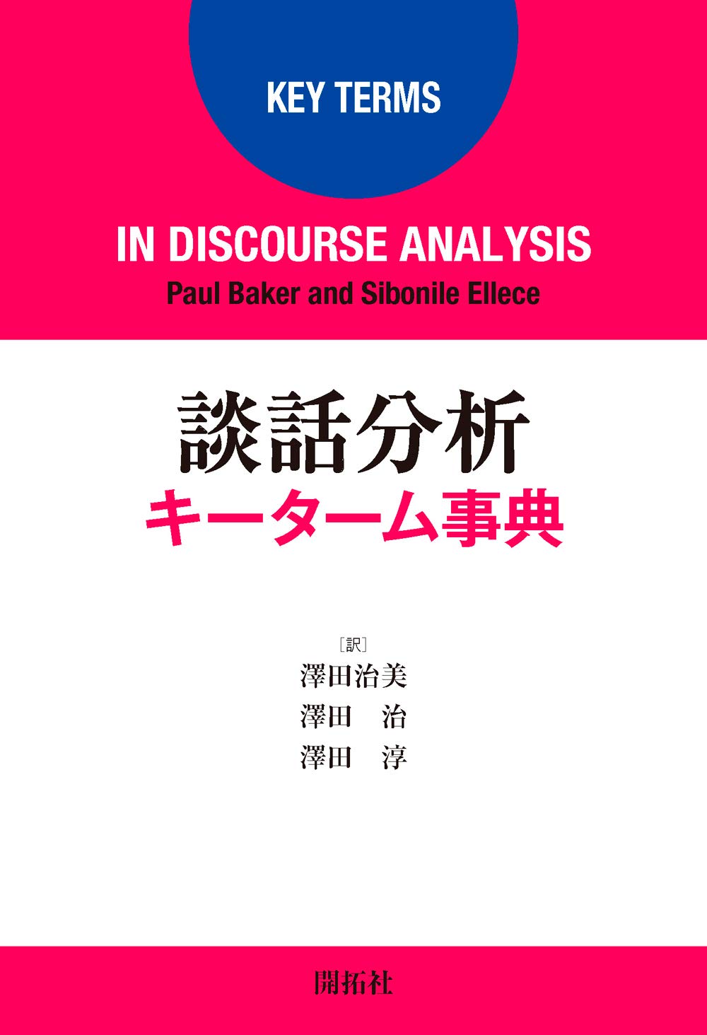 談話分析キーターム事典 | Paul Baker, Sibonile Ellece, 澤田治美, 澤田 治, 澤田 淳 |本 | 通販 ...