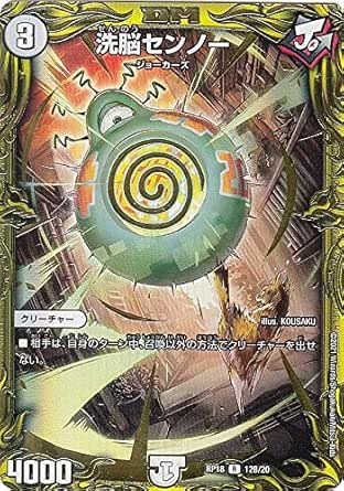 Amazon.co.jp: 【20thSPレア】デュエルマスターズ DMRP18 12B/20 洗脳センノー (R レア) 王来篇拡張パック第2弾 禁時王の凶来 (DMRP-18) : おもちゃ