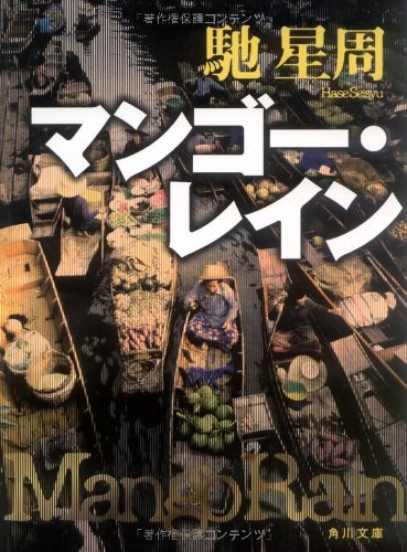 Amazon.com: Mango Rain [Japanese Edition]: 9784043442041: Books