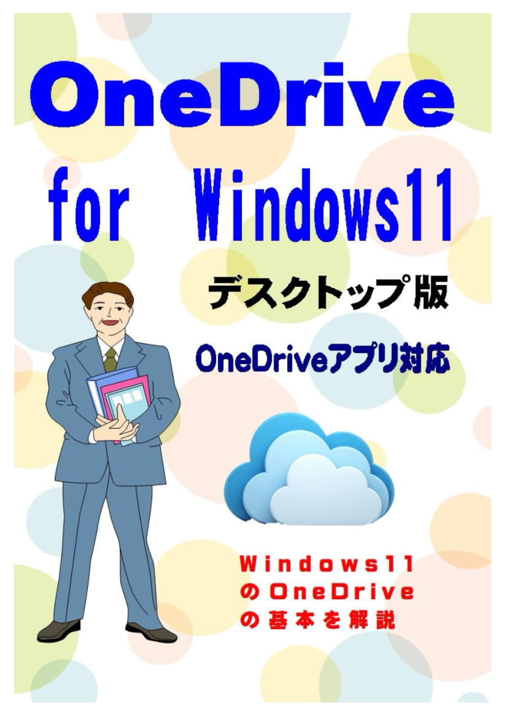 OneDrive for Windows11: デスクトップ版 OneDriveアプリ対応: 大道守: 9798861913966 ...