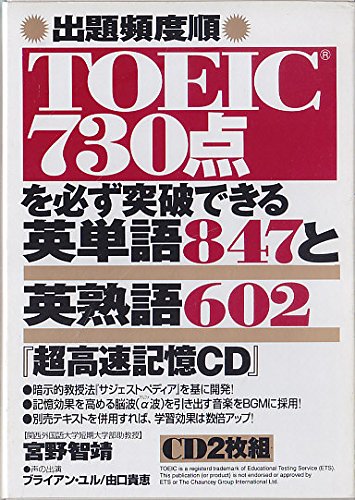 Amazon.co.jp: CD TOEIC730点を必ず突破できる英単語847と英熟語 : 本