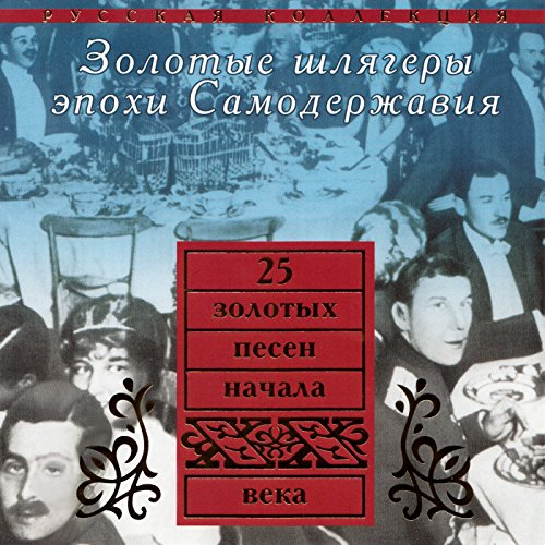 Amazon.co.jp: Zolotyye shlyagery epokhi Samoderzhaviya : Sbornik: デジタル ...