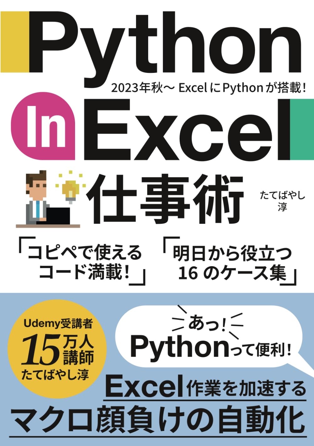 Python in Excel仕事術:コピペで使える！明日から役立つ16のケース集: エクセル作業を加速するマクロ顔負けの自動化 | たて ...