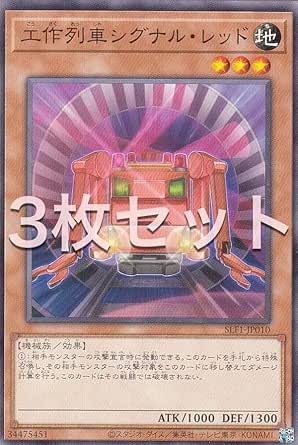 Amazon.co.jp: 【3枚セット】遊戯王 SLF1-JP010 工作列車シグナル・レッド (日本語版 ノーマル) SELECTION 5 : おもちゃ