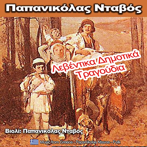 Play Λεβέντικα δημοτικά τραγούδια by Παπανικόλας Νταβός on Amazon Music