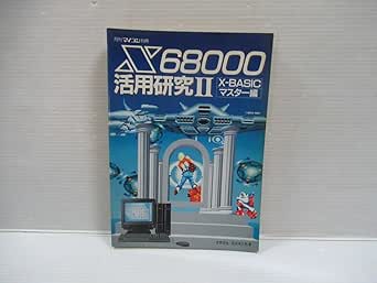 Amazon.co.jp: X68000活用研究II X-BASICマスター編 月刊マイコン別冊 宮原哲也/深沢章三:著 1988年 電波新聞 ...