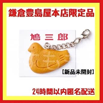 Amazon.co.jp: Hato Sablé Hatosaburo Keychain Charm Kamakura Toshimaya ...
