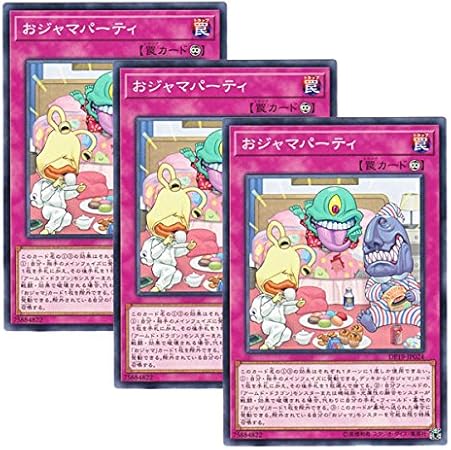 Amazon.co.jp: 【 3枚セット 】遊戯王 日本語版 DP19-JP024 おジャマパーティ (ノーマル) : おもちゃ