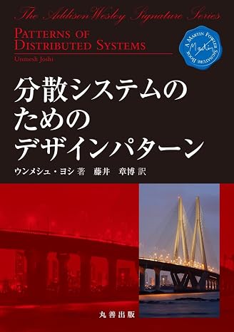 Amazon.co.jp: 分散システムのためのデザインパターン eBook : Unmesh Joshi, 藤井 章博: 本