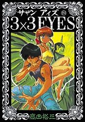 3×3EYES（1） (ヤングマガジンコミックス) | 高田裕三 | 青年マンガ | Kindleストア | Amazon