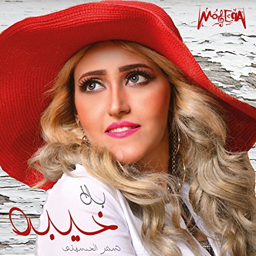 Bala Kheba Samar El Hossieny Digital Music